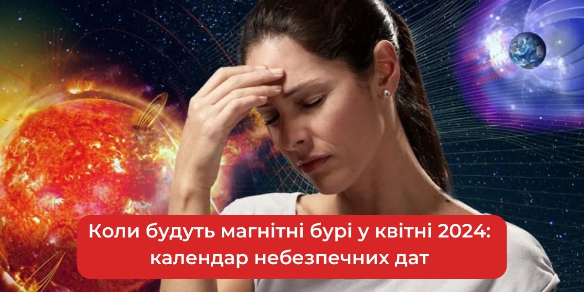 Коли магнітні бурі у квітні 2024: календар небезпечних дат - vsim.ua
