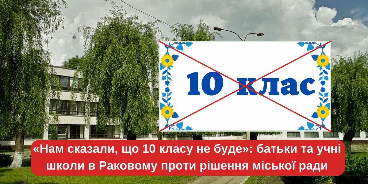 Скасування набору 10-х класів у школі в Раковому - vsim.ua