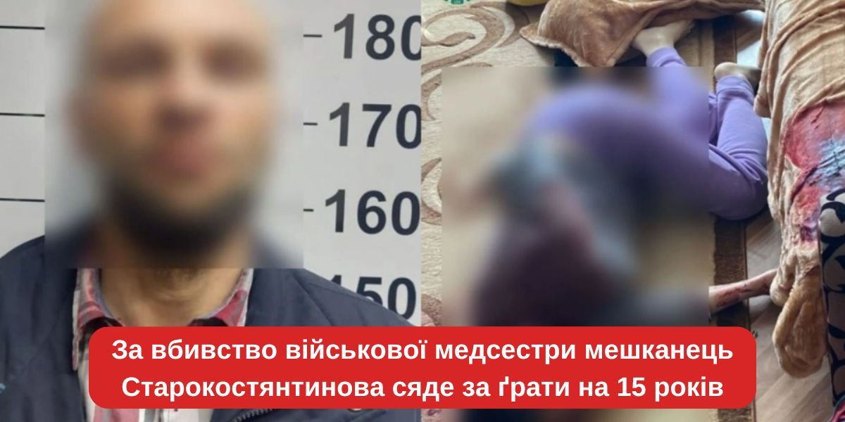 За вбивство військової медсестри мешканець Старокостянтинова сяде за ґрати на 15 років - vsim.ua