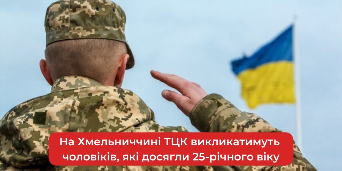 На Хмельниччині ТЦК викликатимуть чоловіків, які досягли 25-річного віку - vsim.ua