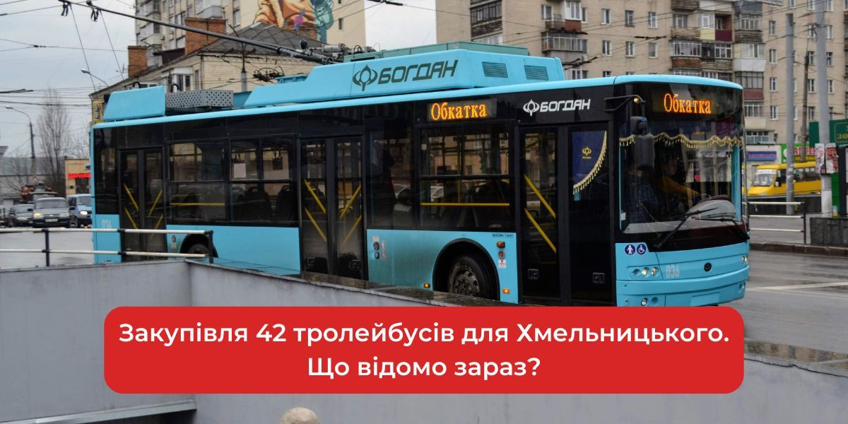 Закупівля тролейбусів для Хмельницького - vsim.ua