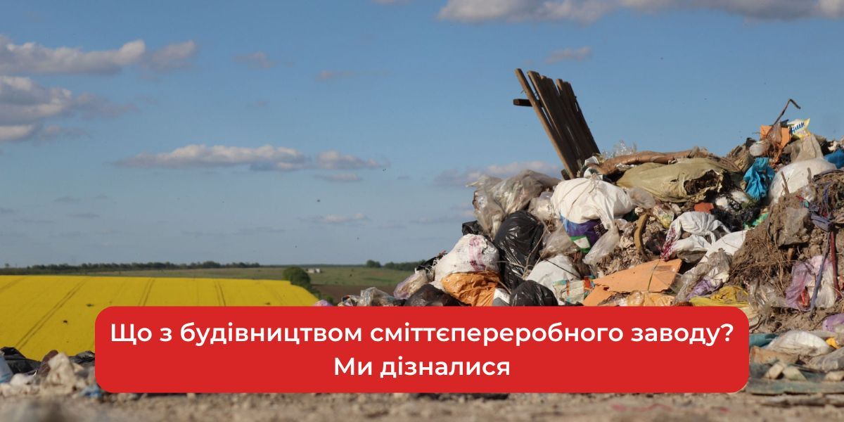 Будівництво сміттєпереробного заводу Хмельницький - vsim.ua