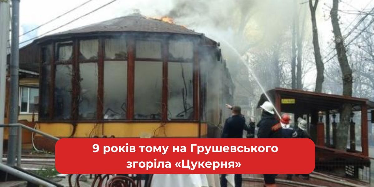 9 років тому на Грушевського згоріла «Цукерня» - vsim.ua