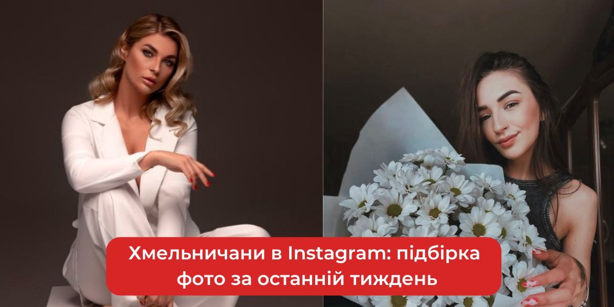 Хмельничани в Instagram: підбірка фото за останній тиждень - vsim.ua