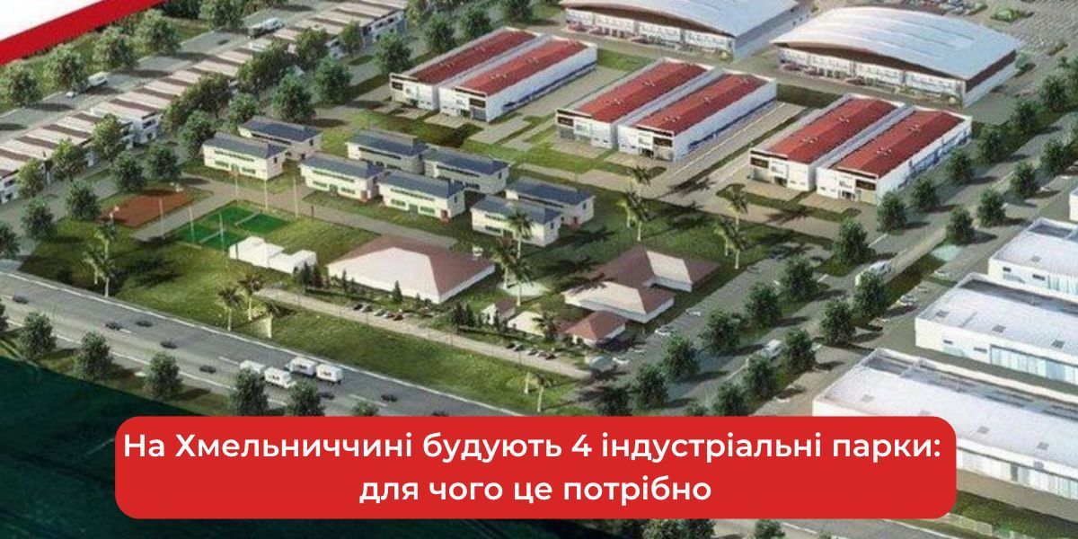 Індустріальні парки на Хмельниччині - vsim.ua