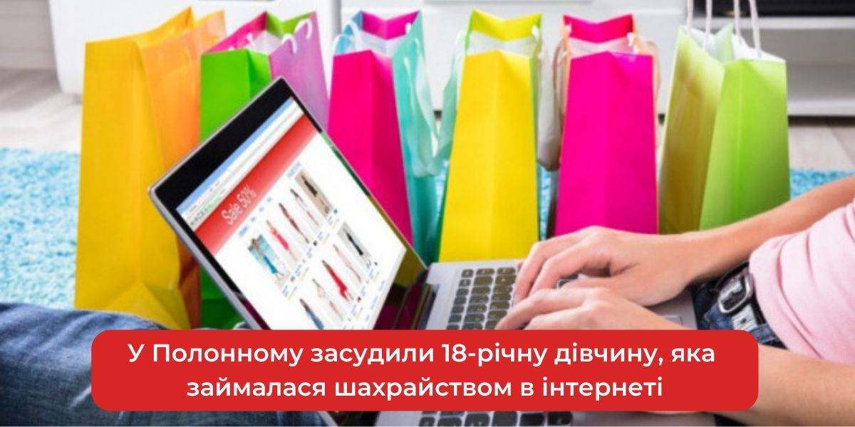 У Полонному засудили 18-річну дівчину, яка продавала неіснуючі товари в інтернеті - vsim.ua