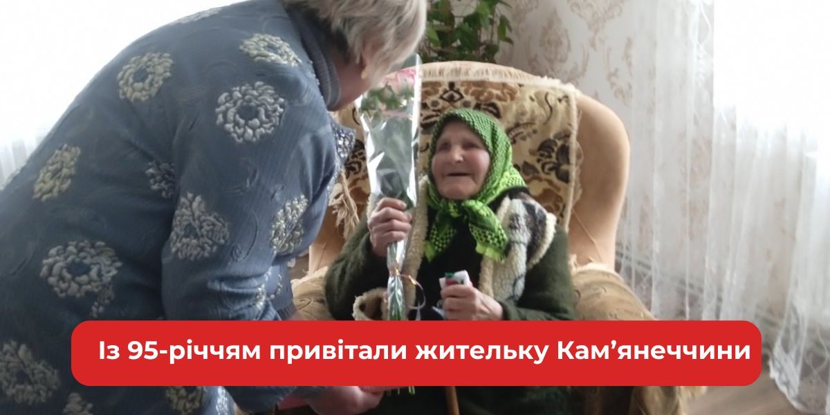 Жительці Кам'янеччини - 95 років - vsim.ua