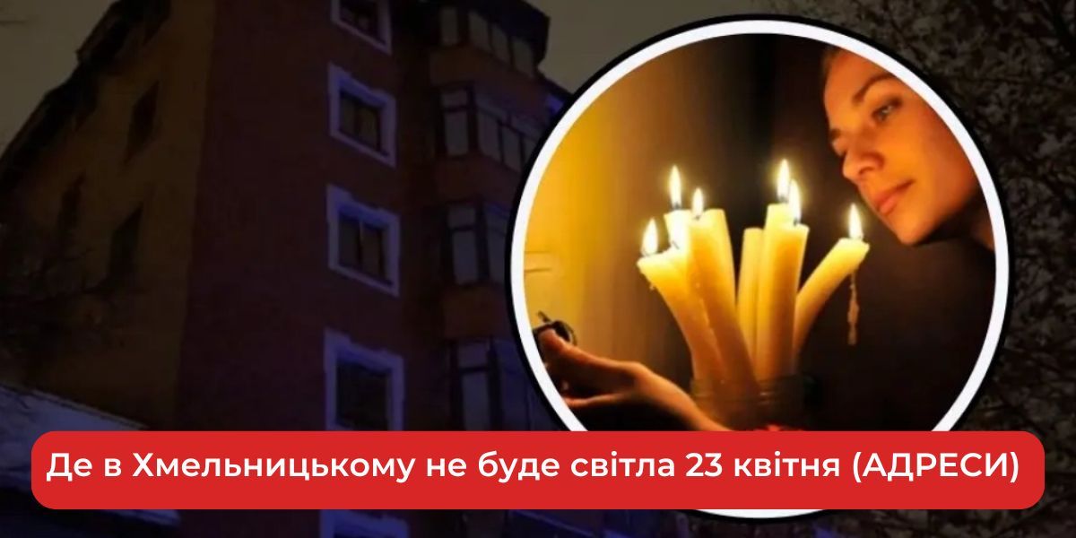 Де в Хмельницькому не буде світла 23 квітня (АДРЕСИ) - vsim.ua