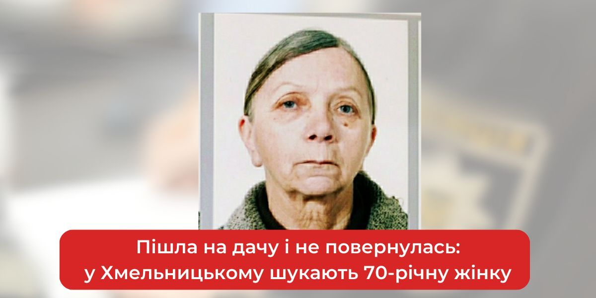 У Хмельницькому зникла 70-річна жінка - vsim.ua