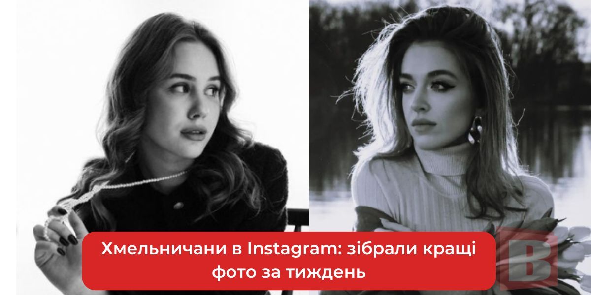 Підбірка фото хмельничан з Instagram - vsim.ua