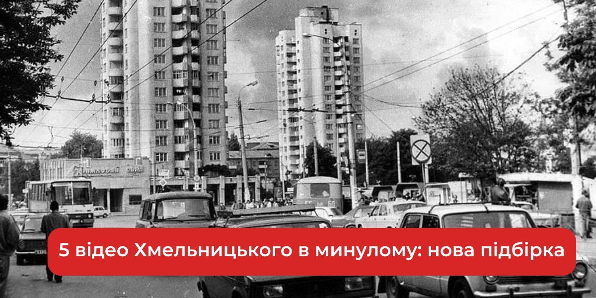 Хмельницький в минулому: підбірка відео - vsim.ua