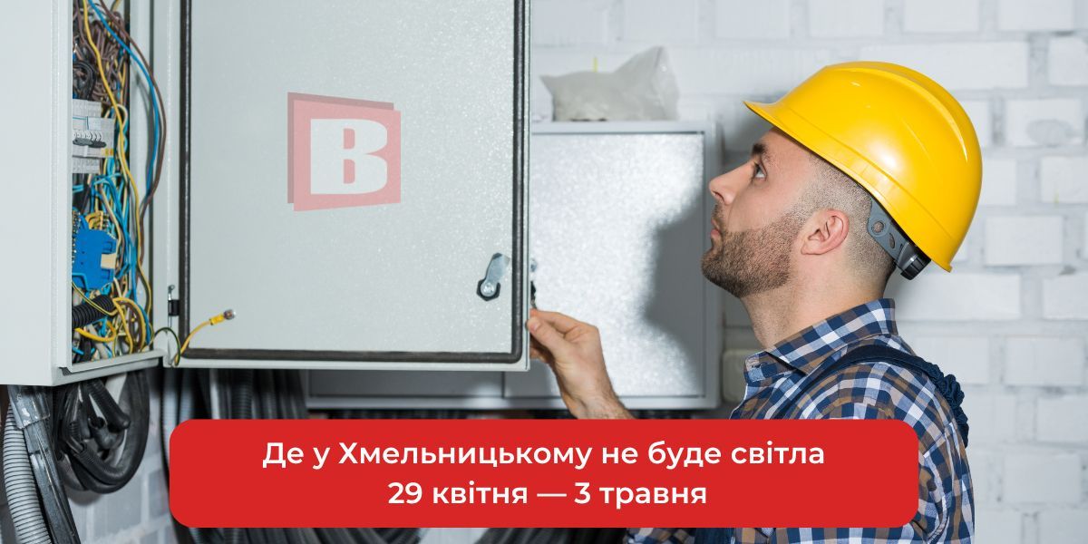 Графік відключення світла у ґХмельницькому на тиждень - vsim.ua