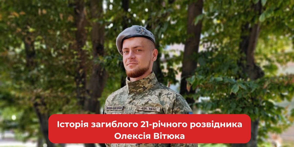 Історія 21-річного розвідника з Хмельниччини Олексія Вітюка - vsim.ua