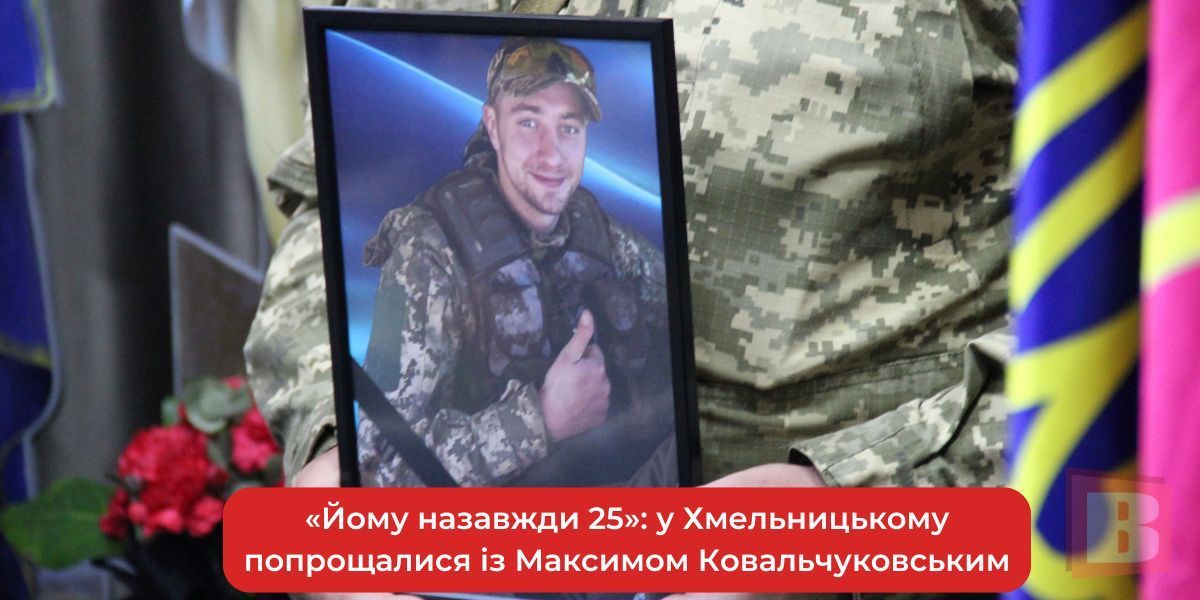 У Хмельницькому попрощалися із захисником Максимом Ковальчуковським - vsim.ua