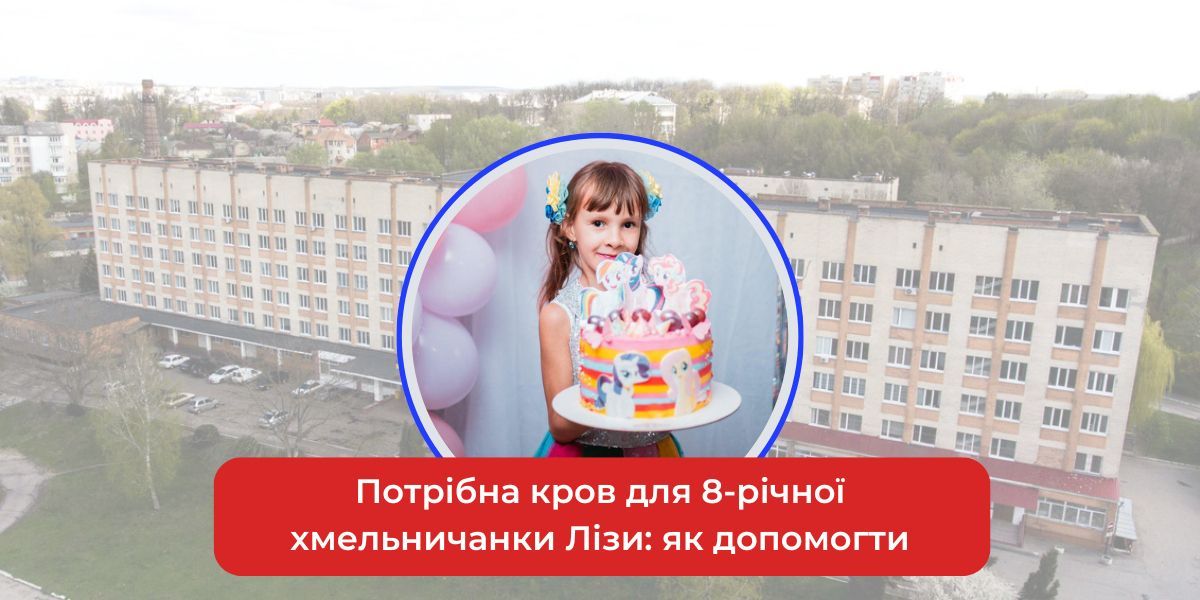 Хмельничан просять здати кров для 8-річної Лізи - vsim.ua