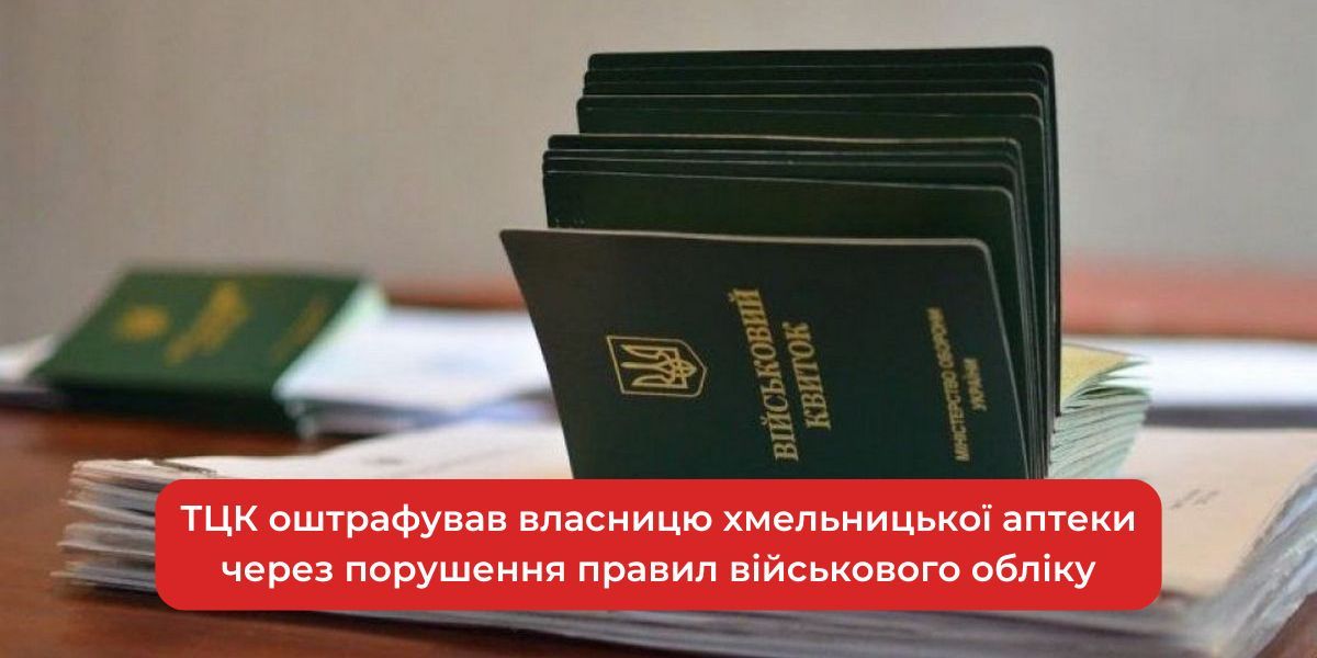 Хмельницьку підприємицю оштрафував ТЦК за порушення правил військового обліку - vsim.ua