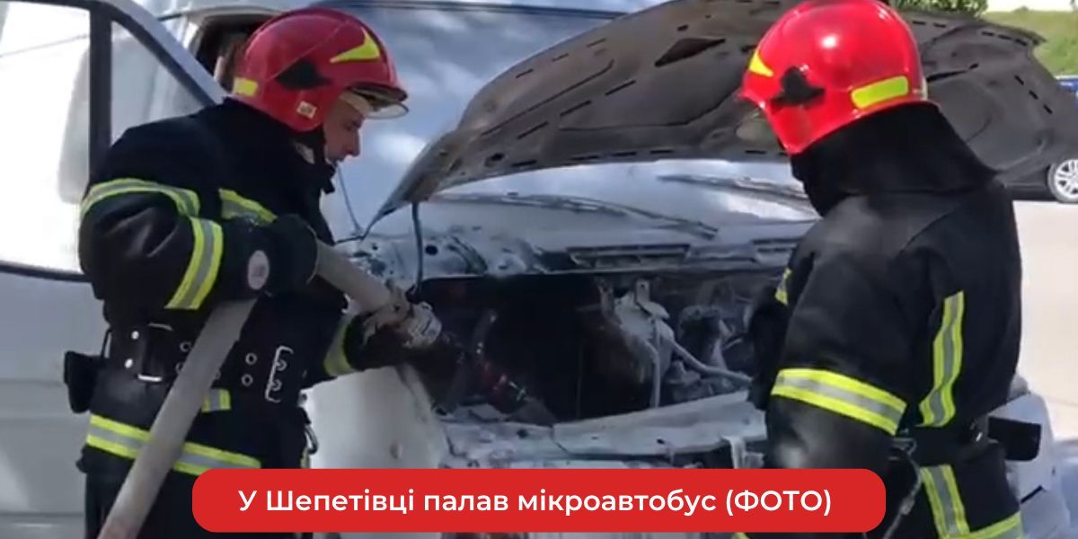 У Шепетівці палав мікроавтобус - vsim.ua
