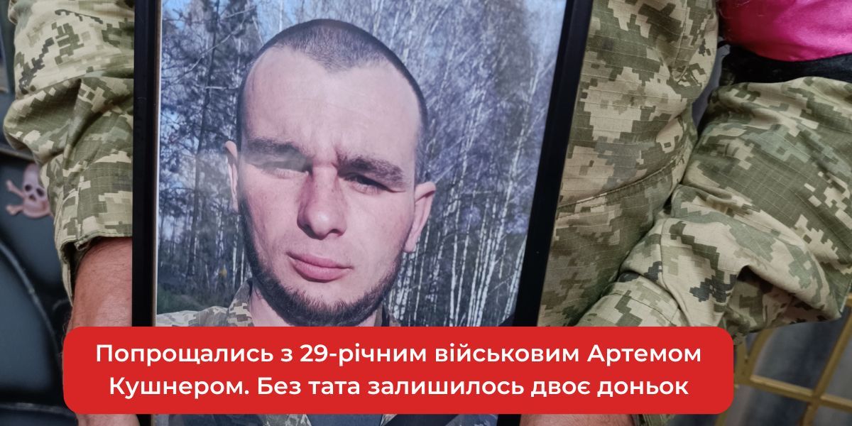 У Хмельницькому попрощались з військовим Артемом Кушнером - vsim.ua