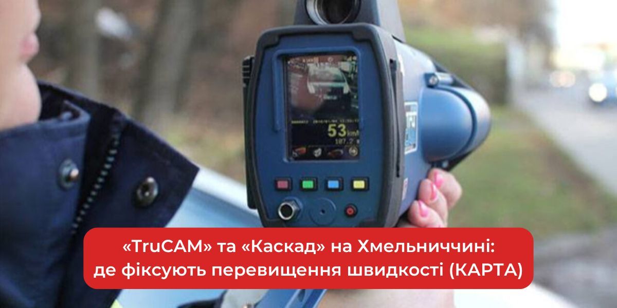 TruCam і Каскад у Хмельницькій області (КАРТА) - vsim.ua