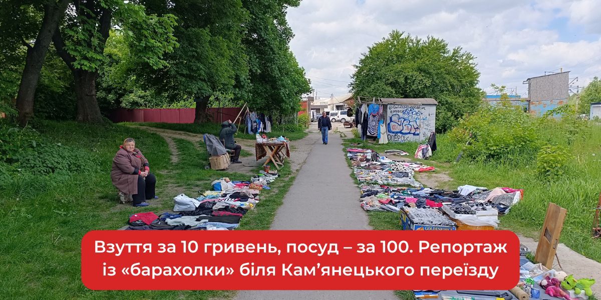 Що продають на стихійному ринку біля Кам’янецького переїзду - vsim.ua
