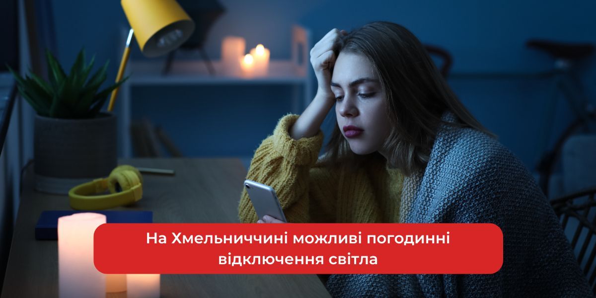На Хмельниччині можливі погодинні відключення світла - vsim.ua