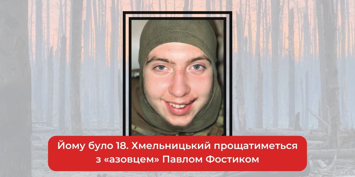 У Хмельницькому попрощаються з 18-річним «азовцем» Павлом Фостиком - vsim.ua