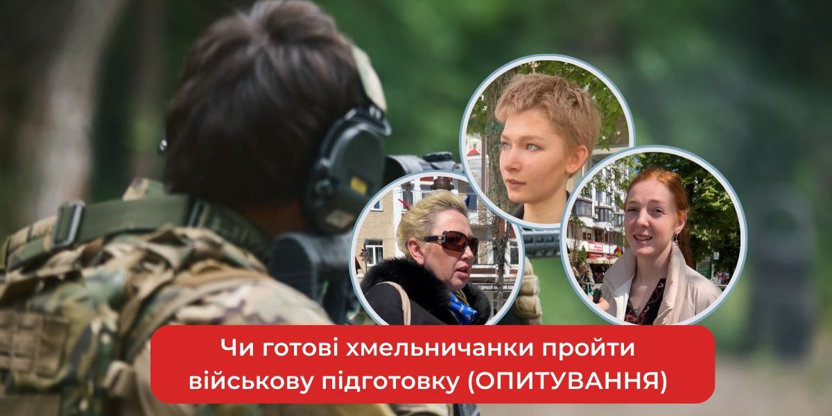 Чи готові хмельничанки пройти військову підготовку? - vsim.ua