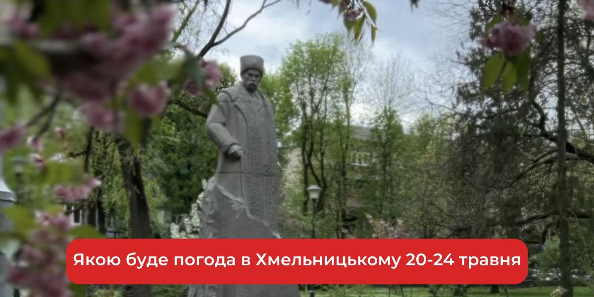 Прогноз погоди для Хмельницького - vsim.ua