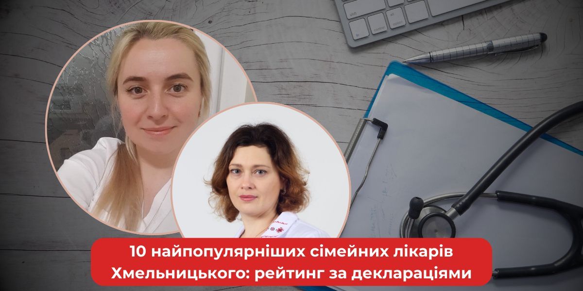 Рейтинг сімейних лікарів Хмельницького - vsim.ua