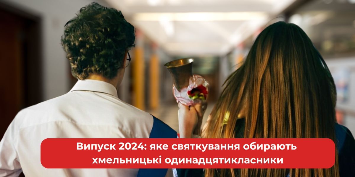 Як святкуватимуть випуск хмельницькі одинадцятикласники - vsim.ua