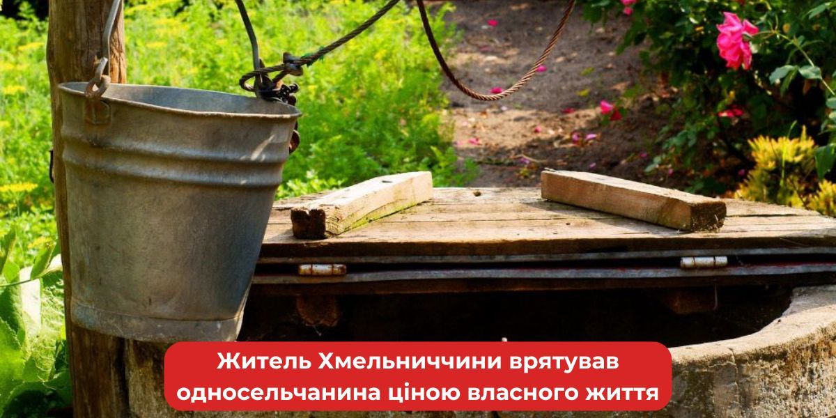 Житель Сутківців врятував односельчанина з криниці ціною власного життя