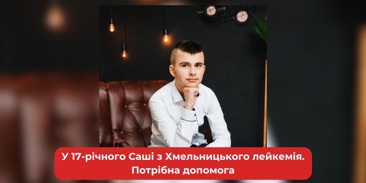 У 17-річного Саші з Хмельницького лейкемія - vsim.ua