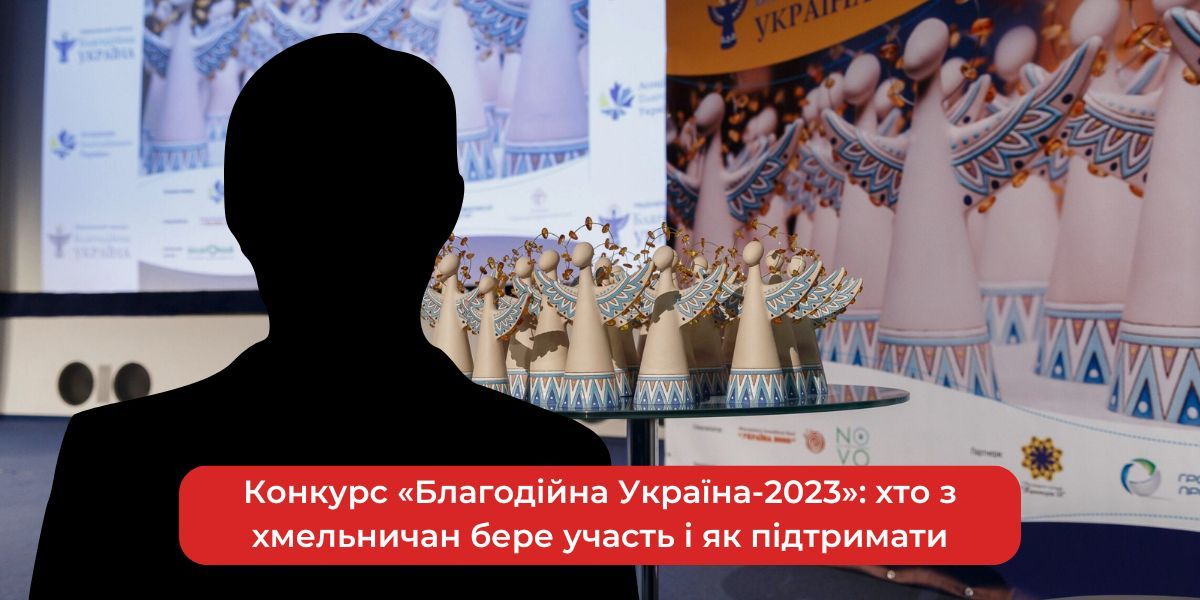Хмельничанин бере участь в конкурсі «Благодійна Україна-2023» - vsim.ua