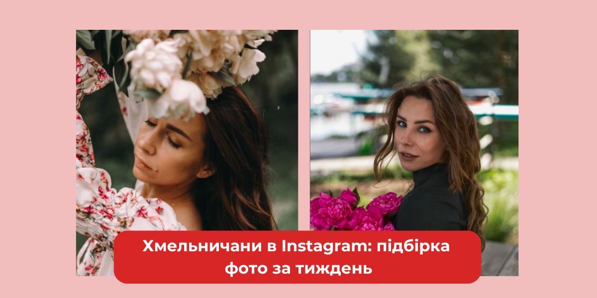 Підбірка фото хмельничан з Instagram - vsim.ua
