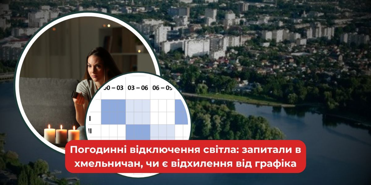 Запитали в хмельничан, чи є відхилення від графіка відключення світла - vsim.ua