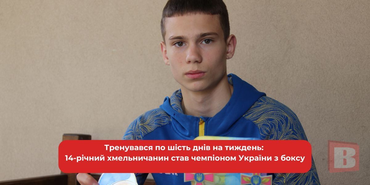 14-річний хмельничанин Назар Флінта став чемпіоном України з боксу - vsim.ua