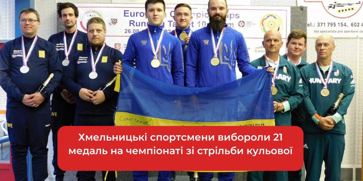 Хмельницькі спортсмени вибороли 21 медаль на чемпіонаті зі стрільби кульової - vsim.ua