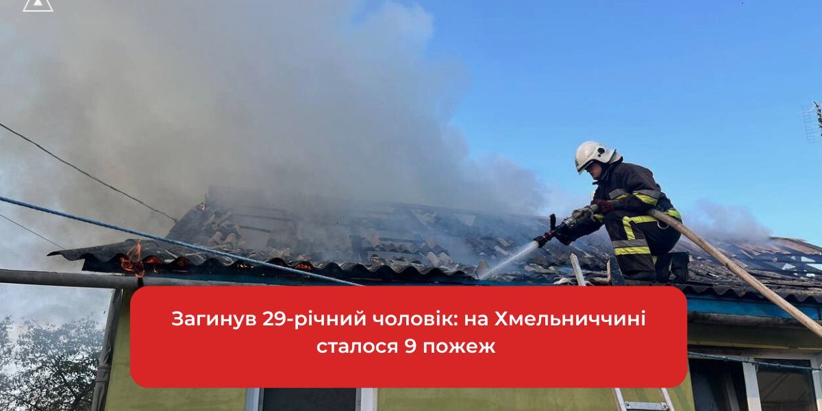 Загинув 29-річний чоловік: на Хмельниччині сталося 9 пожеж - vsim.ua