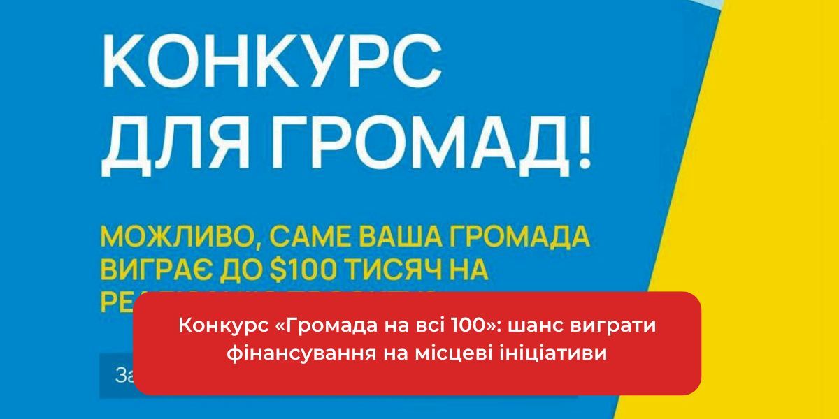 Конкурс «Громада на всі 100»: шанс виграти фінансування на місцеві ініціативи - vsim.ua