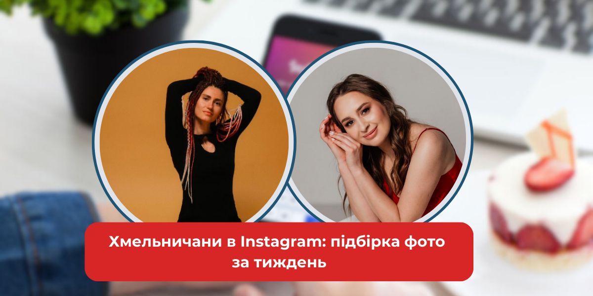 Що публікували хмельничани в Instagram - vsim.ua