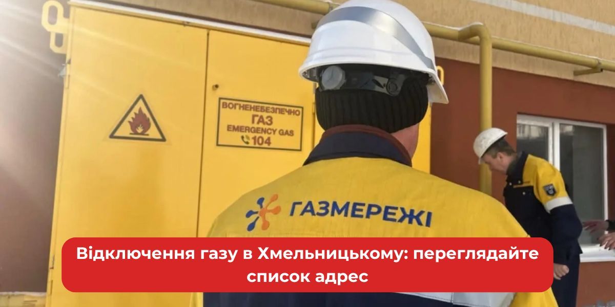 Де у Хмельницькому не буде газу - vsim.ua