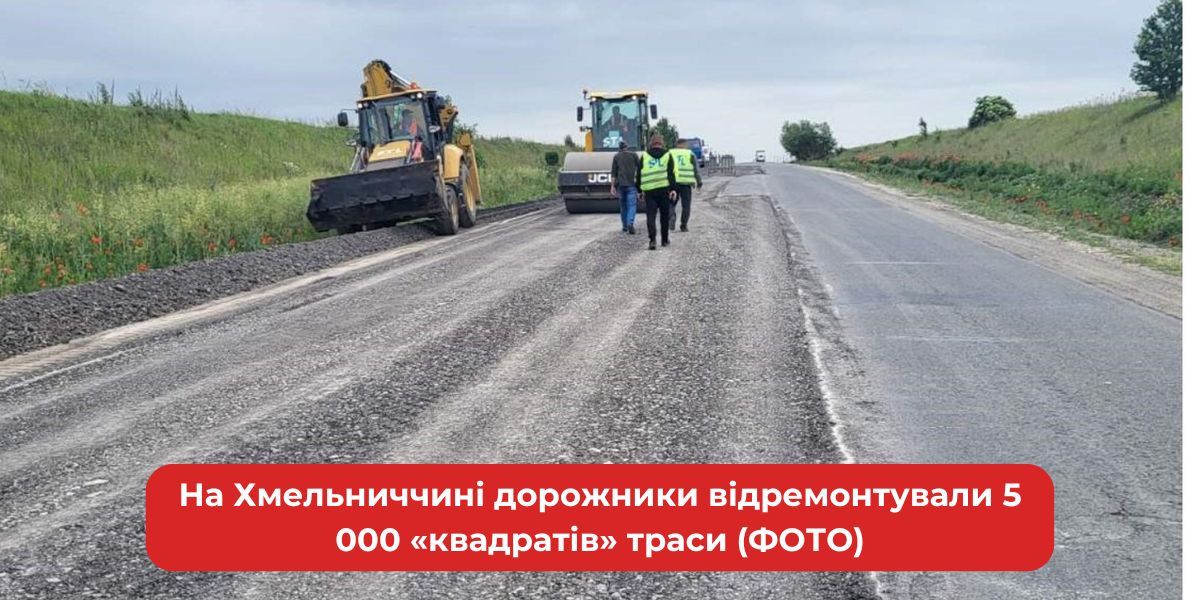 На Дунаєвиччині дорожники відремонтували 5 000 «квадратів» траси (ФОТО) - vsim.ua