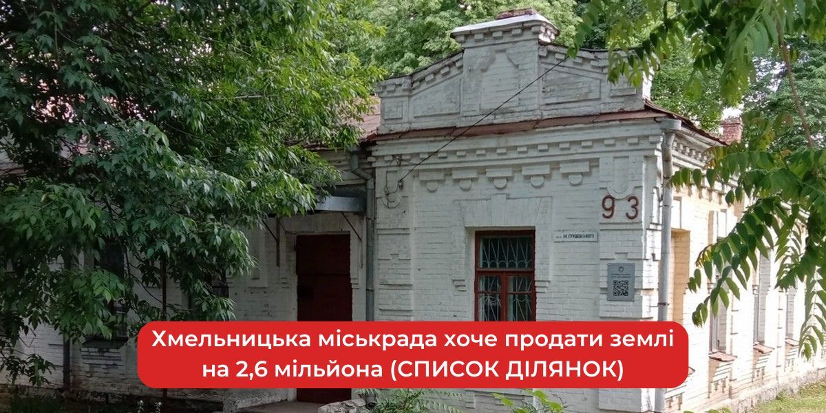 Хмельницька міськрада хоче продати 13 земельних ділянки: ціни і адреси - vsim.ua