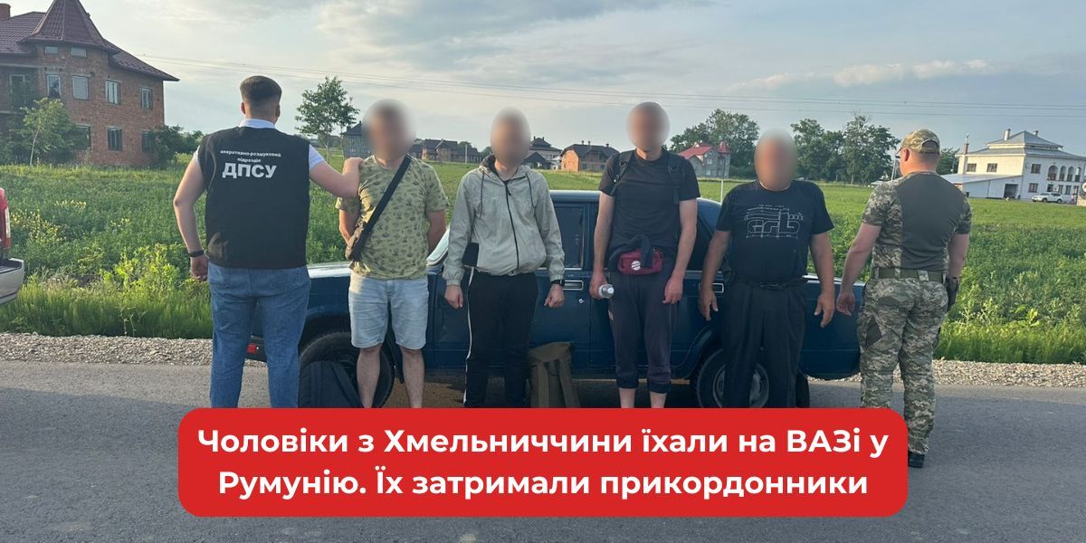 Чоловіки з Хмельниччини їхали на ВАЗі у Румунію, їх затримали прикордонники - vsim.ua