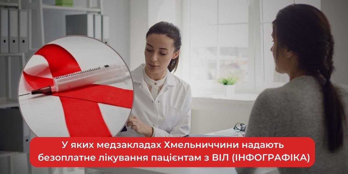 Безоплатне лікування пацієнтів з ВІЛ на Хмельниччині - vsim.ua