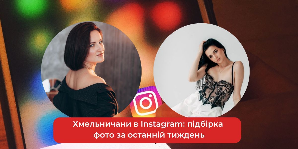 Які фото хмельничани публікували в Instagram - vsim.ua