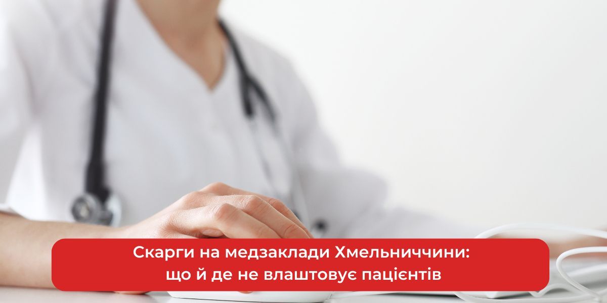 Скарги на медзаклади Хмельниччини - vsim.ua