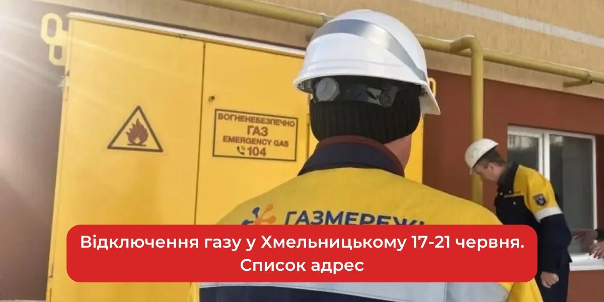 Відключення газу у Хмельницькому 17-21 червня - vsim.ua