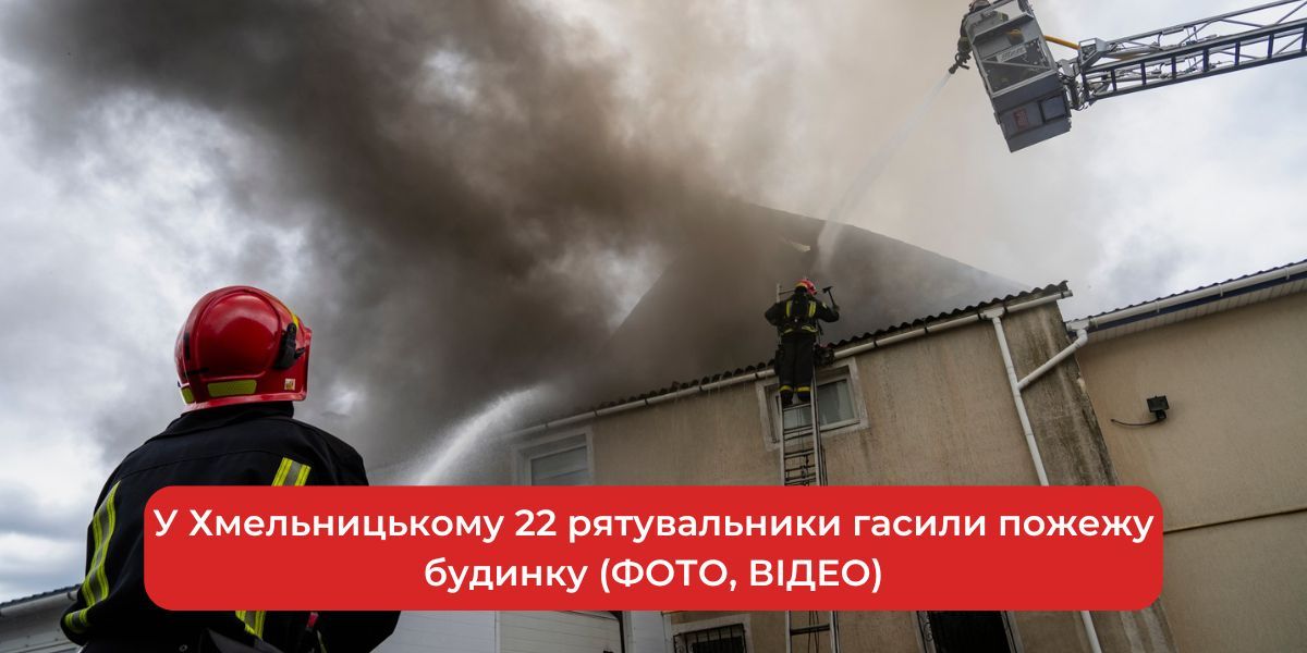 У Хмельницькому горів будинок на вулиці Сонячній - vsim.ua