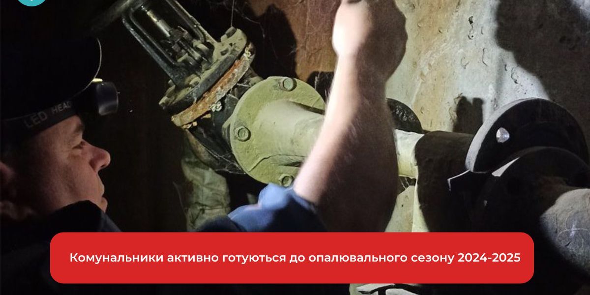 Комунальники готуються до опалювального сезону 2024-2025 - vsim.ua